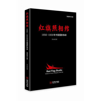 红旗照相馆：1956-1959年中国摄影争辩 9787515508986