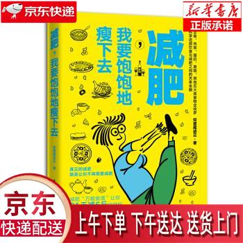 【新华畅销图书】减肥，我要饱饱地瘦下去 仰望尾迹云 电子工业出版社