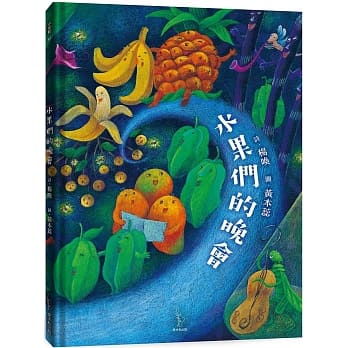 现货 杨唤 水果们的晚会 爱米粒