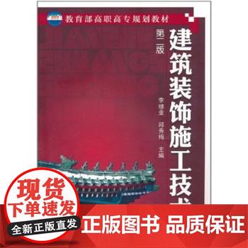 建筑装饰施工技术(第2版)