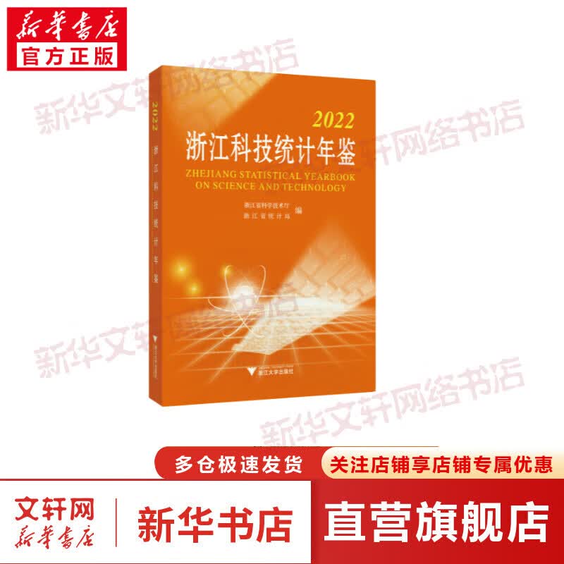 2022浙江科技统计年鉴 图书