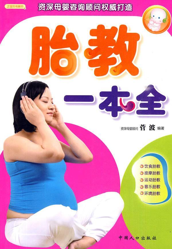 胎教一本全菅波中国人口出版社9787510103162 育儿书籍