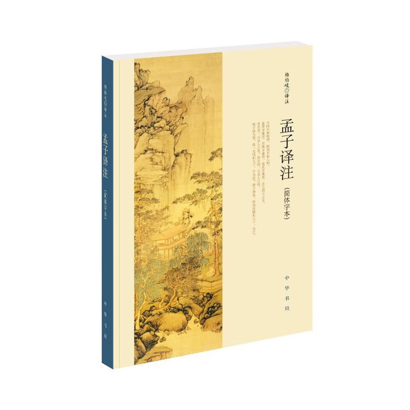 孟子译注(简体字本)