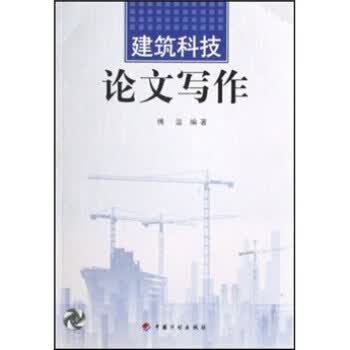 建筑科技论文写作 傅温 编