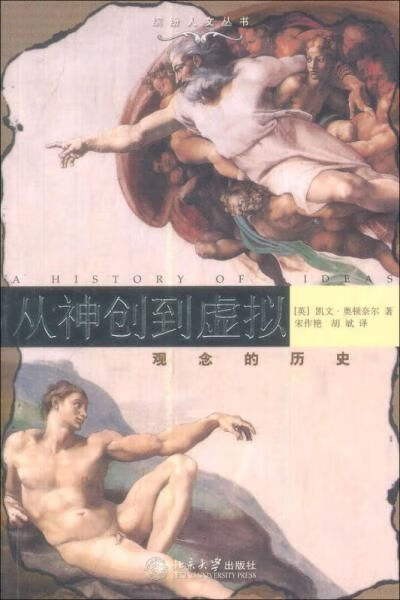 从神创到虚拟：——观念的历史