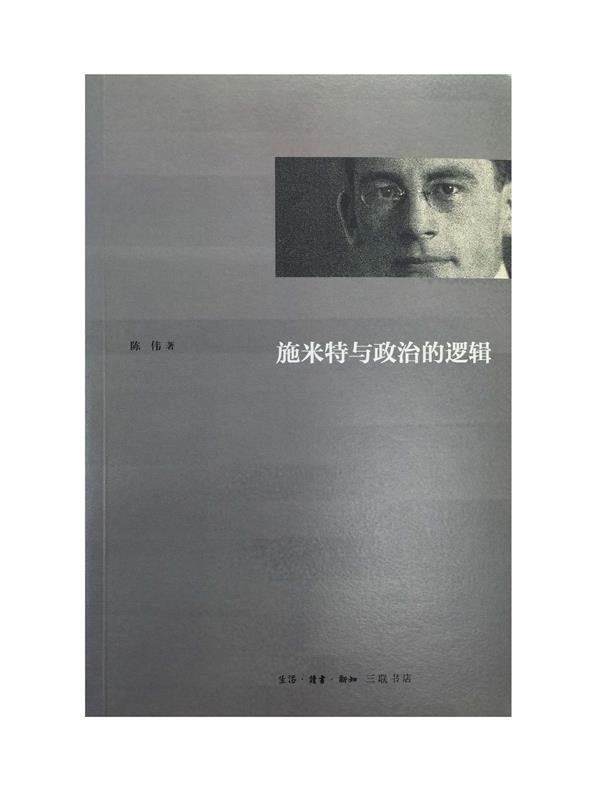 施米特与政治的逻辑 陈伟 著