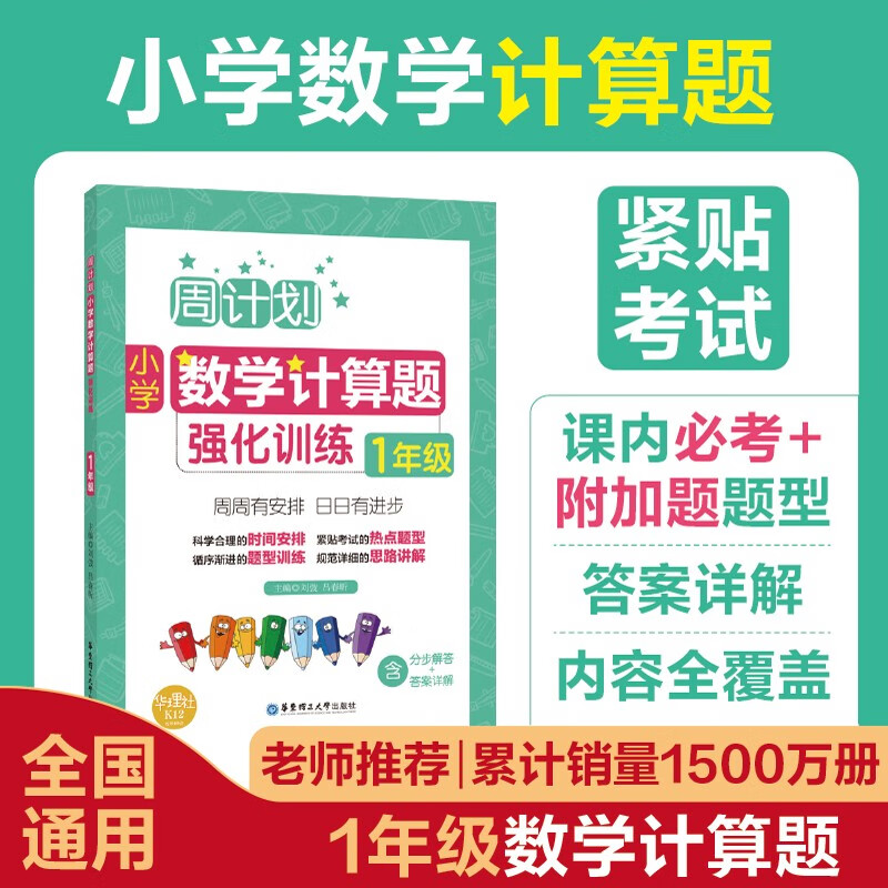 周计划：小学数学计算题强化训练（1年级）