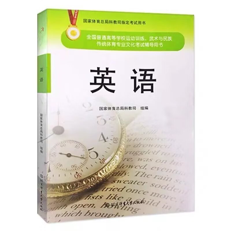 2023年普通高等学校运动训练、武术民传体育单招文化考书 英语