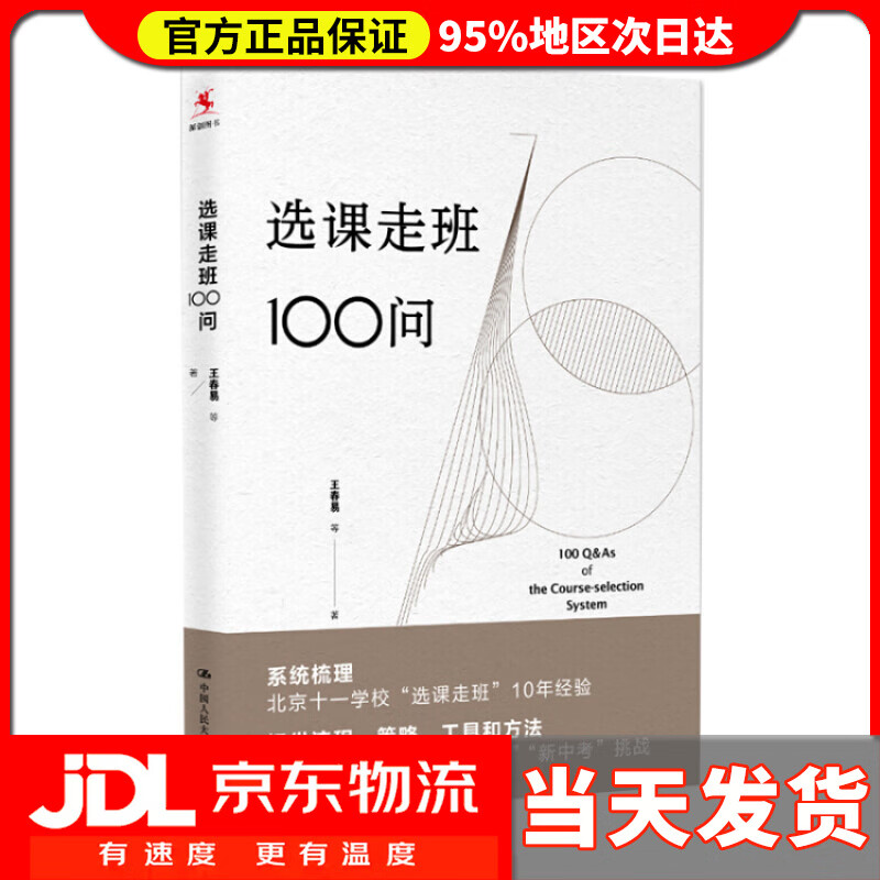 教师培训 教师用书 选课走班100问
