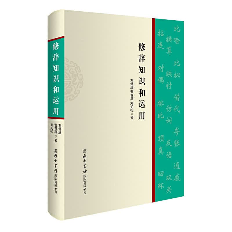 修辞知识和运用 掌握修辞运用的规律 又可以从语体 体态等视角观察修辞现象 认识修辞运用的特点 曹春霞 刘如松 著