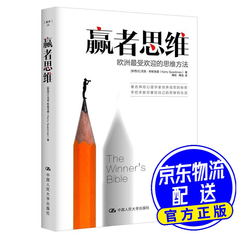 赢者思维：欧洲受欢迎的思维方法