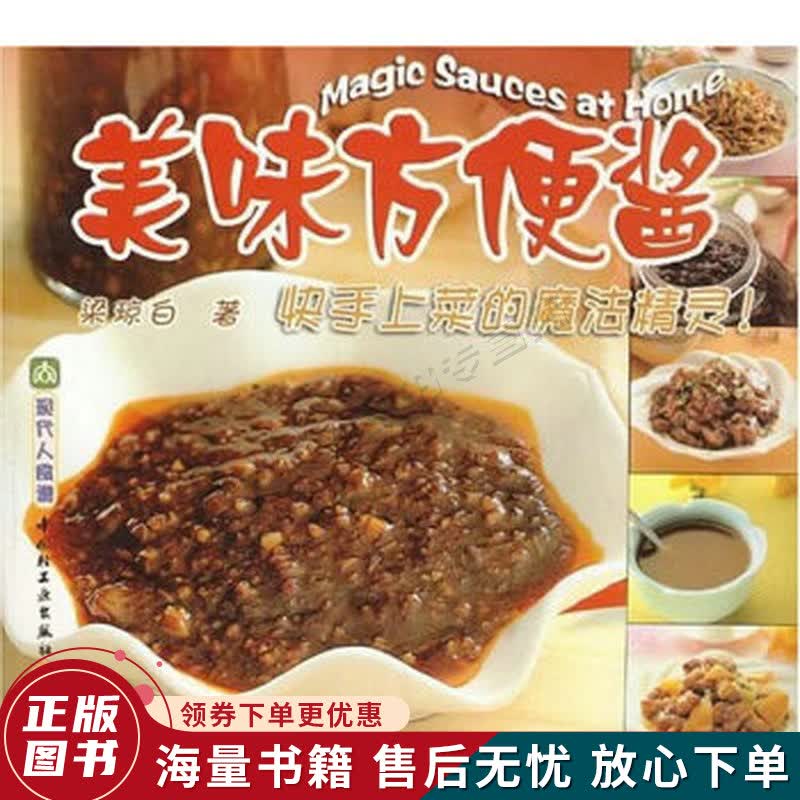 美味方便酱--现代人食谱