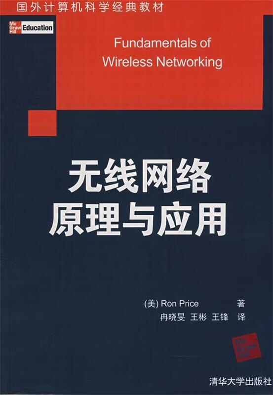 无线网络原理与应用 (美)普赖斯(Price,R.)著