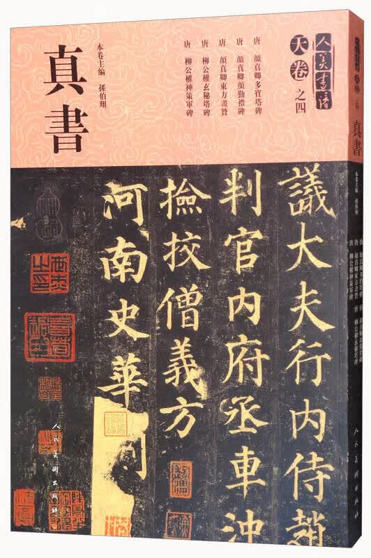 【书】天卷 真书 天卷之四 人美书谱