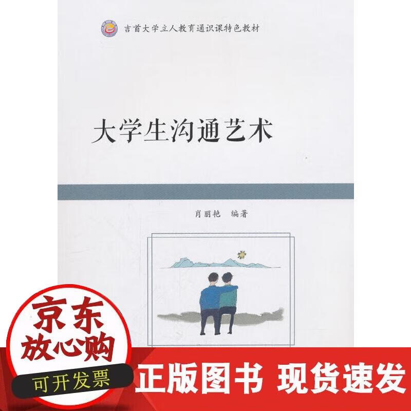 【现货】大学生沟通艺术