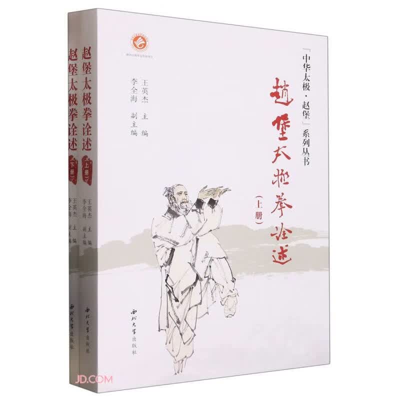 赵堡太极拳诠述(上下)/中华太极赵堡系列丛书