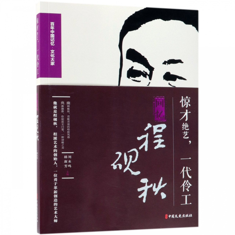惊才绝艺一代伶工(回忆程砚秋)/百年中国记忆文化大家