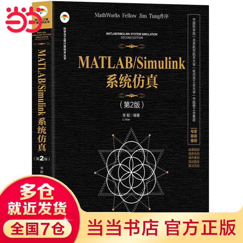 MATLAB/Simulink系统仿真（第2版）