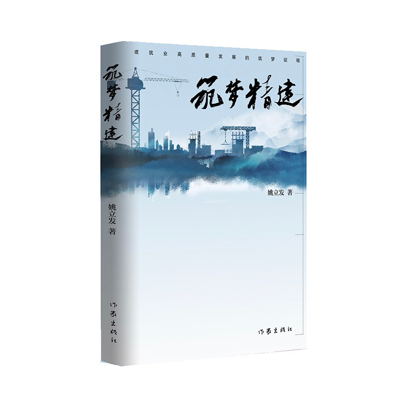 筑梦精建（建筑业高质量发展的筑梦征程）