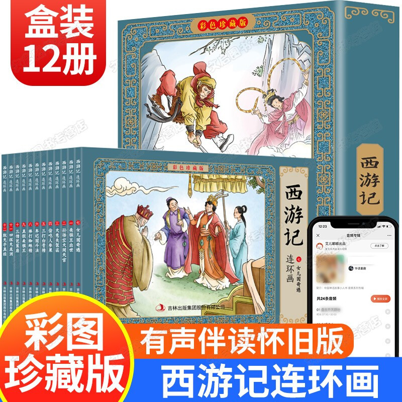 【神券专区】全套12册 西游记 连环画 彩图珍藏版 怀旧小人书 套装