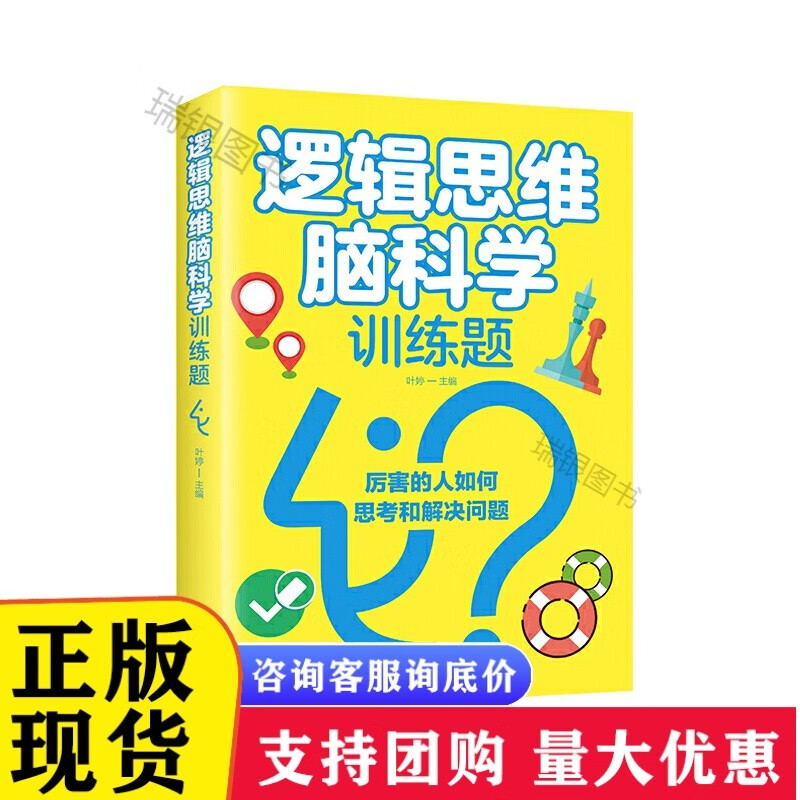 逻辑思维脑科学训练题[速发n]
