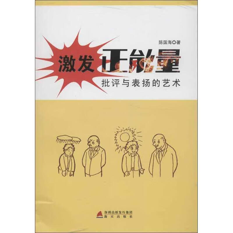 激发正能量 张国海著【书】