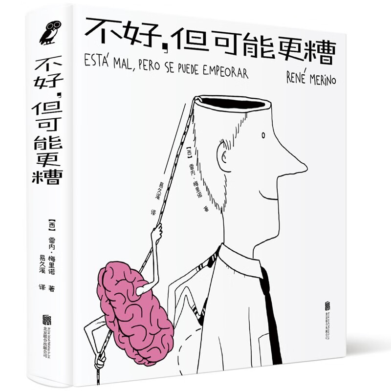 现货包邮 不好，但可能更糟 [西班牙]雷内·梅里诺 西班牙不年轻漫画家的非励志作品 总有几张能给你增加信心 自愈励志书籍