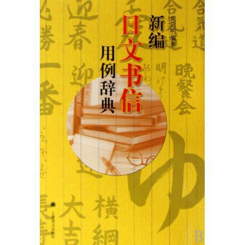 新编日文书信用例辞典 周启明 上海译文出版社