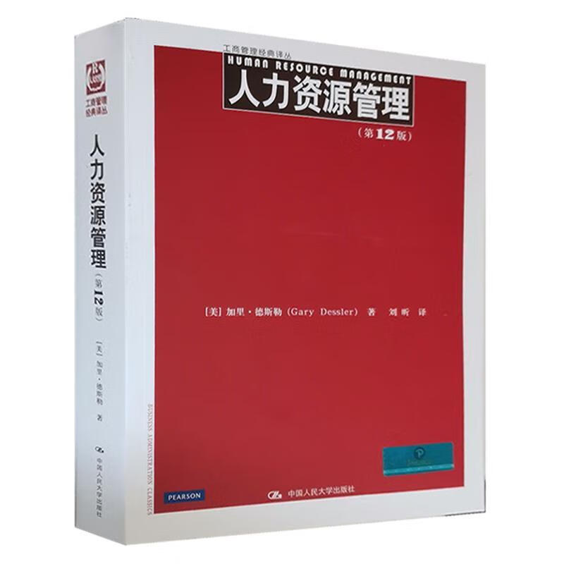 人力资源管理【好书，下单速发】