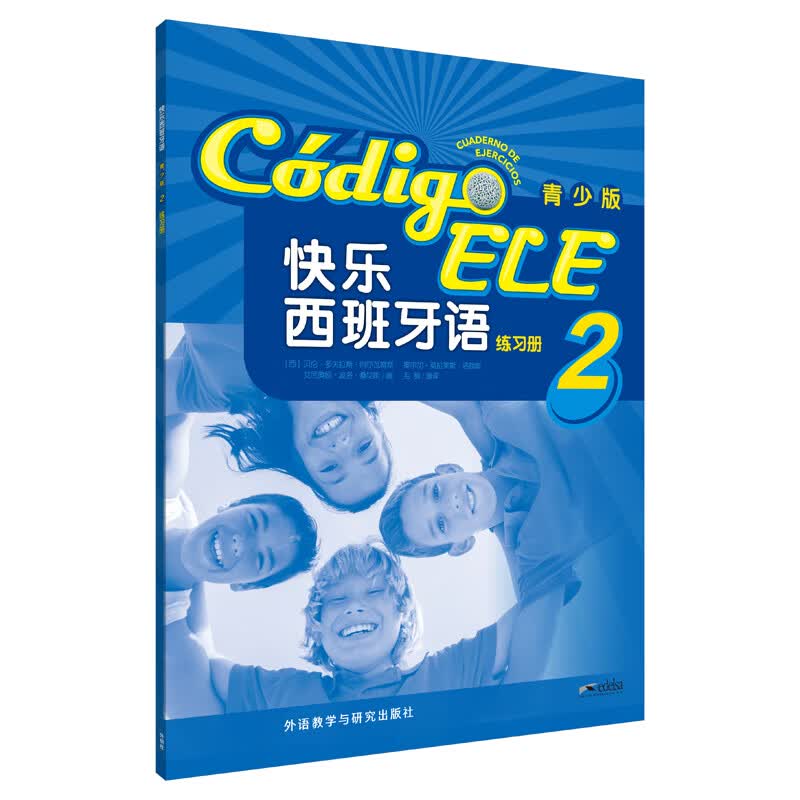 快乐西班牙语(青少版)(2)(练习册)