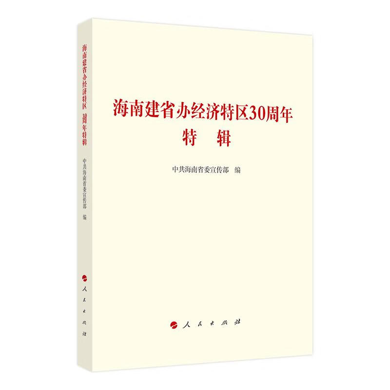海南建省办经济特区30周年特辑 中共海南省委宣传部 人民出版社
