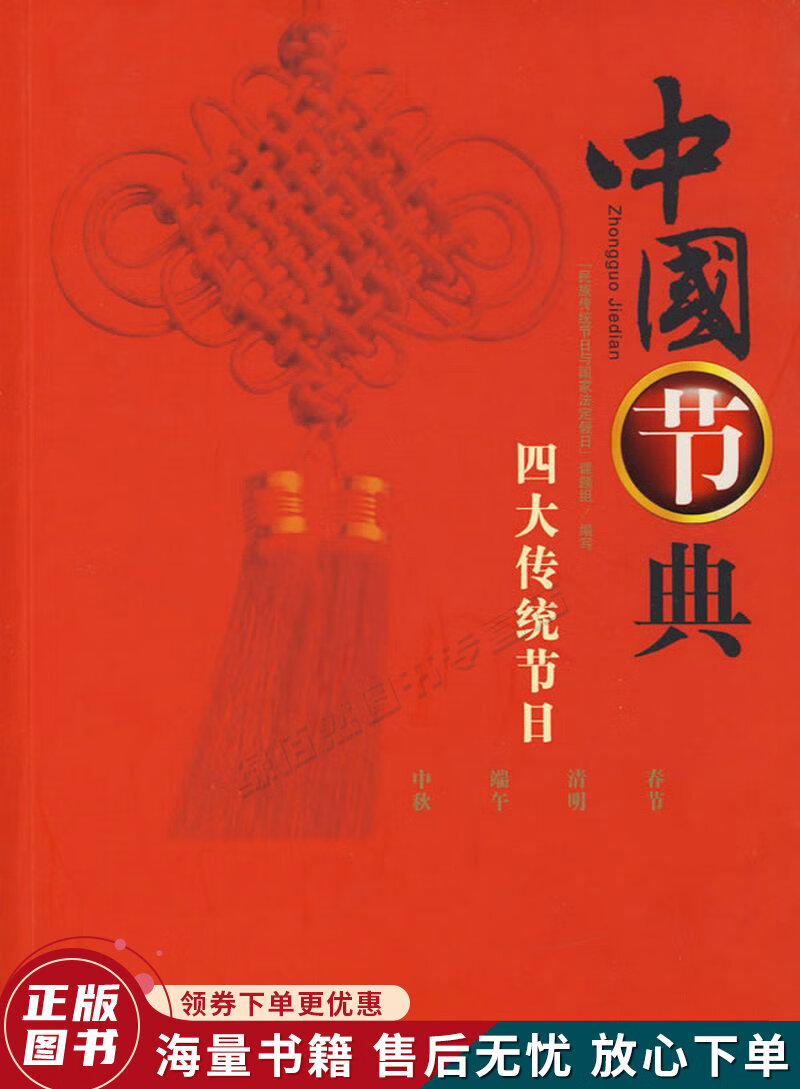 中国节典：四大传统节日