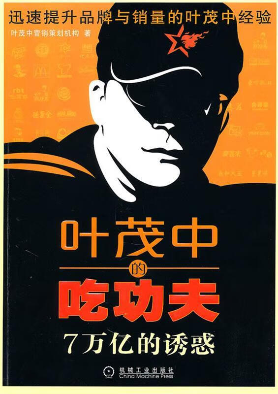 叶茂中的吃功夫:7万亿的诱惑【好书，下单速发】