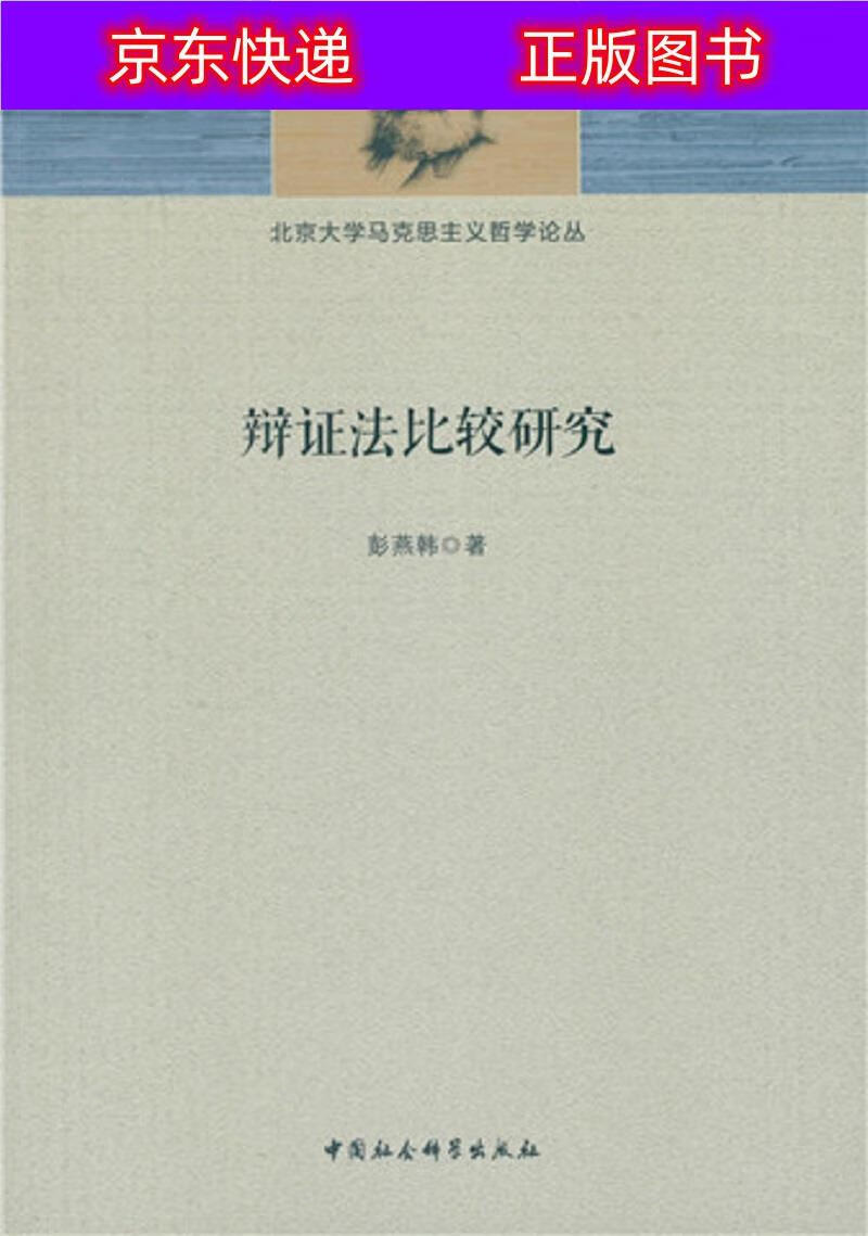 书籍 辩证法比较研究 哲学类图书 法比较研究