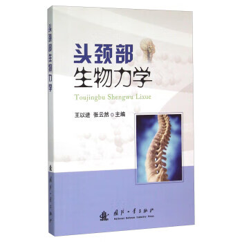 头颈部生物力学 王以进,张云然 编