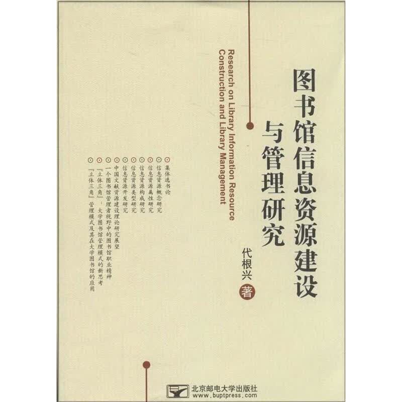 图书馆信息资源建设与管理研究
