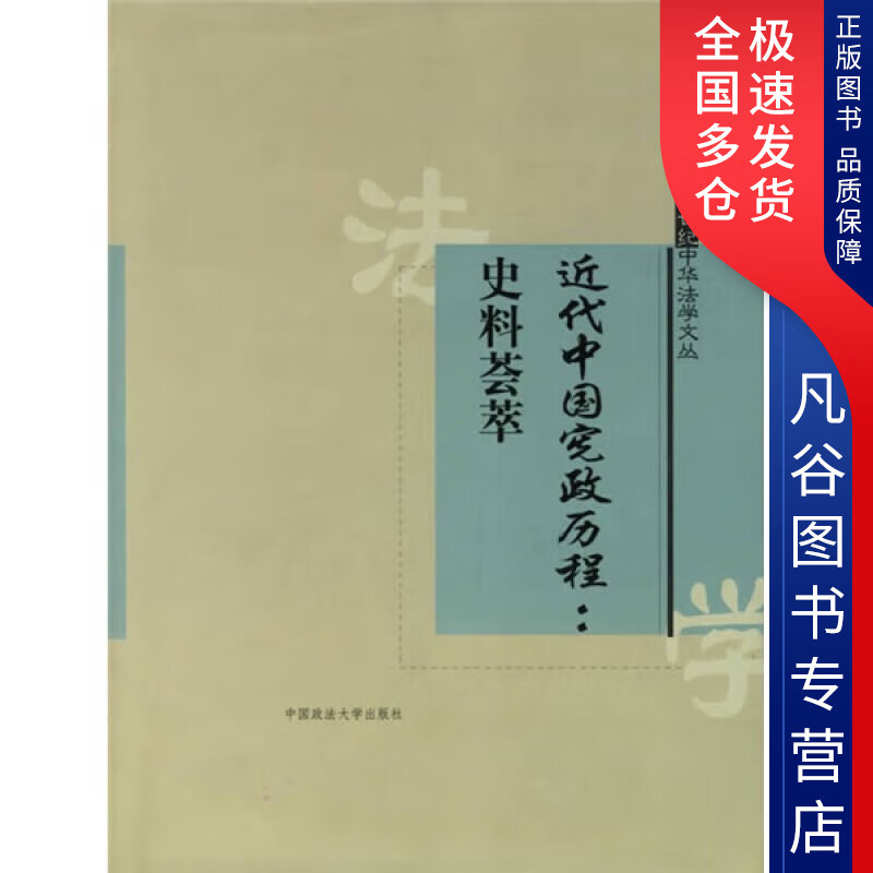 【书】近代中国宪政历程 史料荟萃
