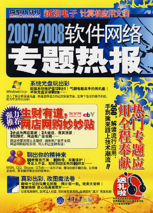 2007 2008软件网络专题热报 远望图书 【，放心购买】