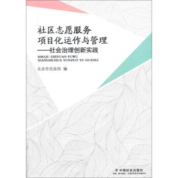 社区志愿服务项目化运作与管理 社会治理创新实践 北京市民政局【，放心购买】