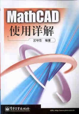 MathCAD使用详解