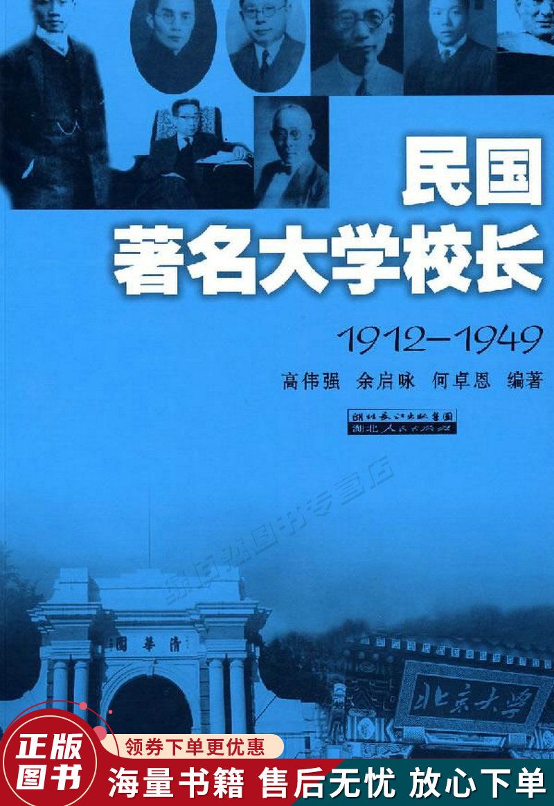 民国著名大学校长