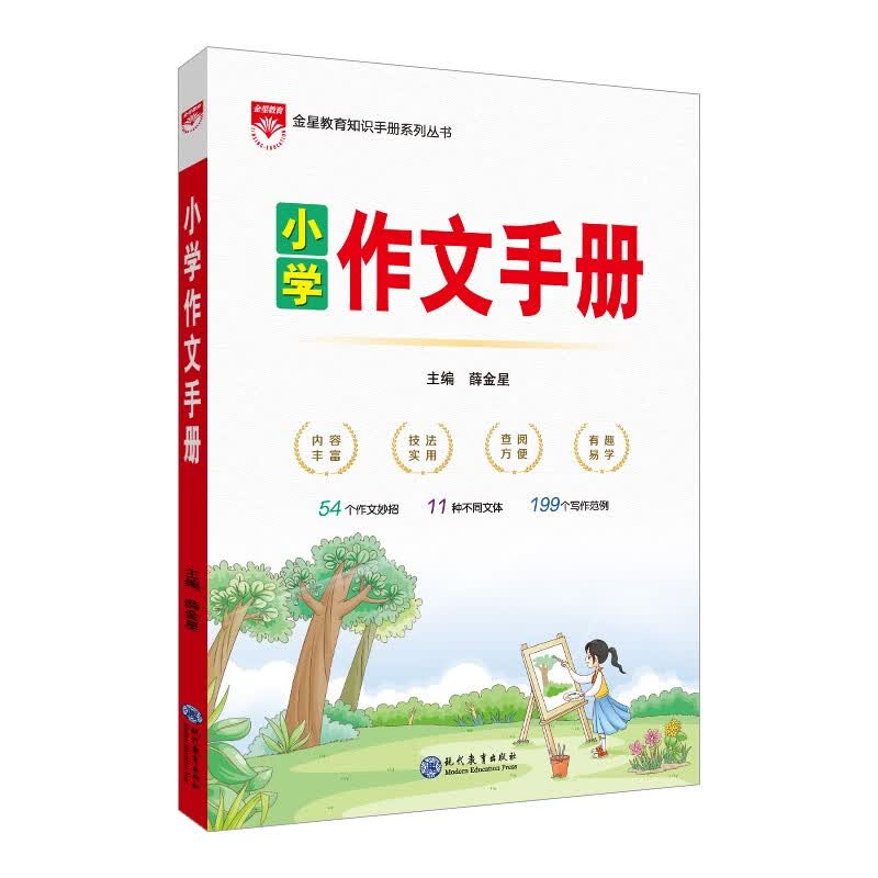 小学作文手册 适用于2023年 薛金星、作文鉴赏、作文手册、小学作文学习必备