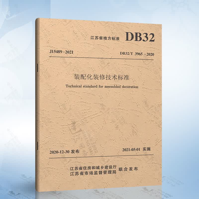DB/T 3965-2020 装配化装修技术标准