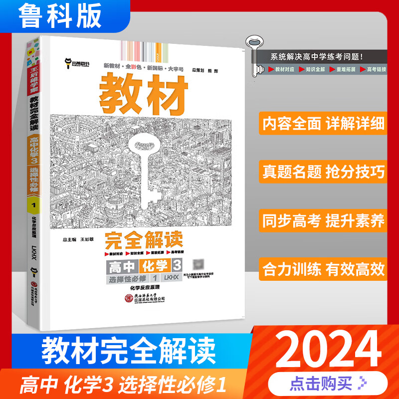 【新教材】2024版王后雄学案教材完全解读高中化学3选择性必修1化学反应原理 鲁科版 LK 高二上册专题同步讲解训练