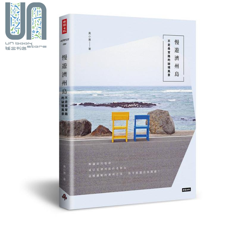 慢游济州岛 不走寻常路的秘境风景 港台原版 黄小惠 时报