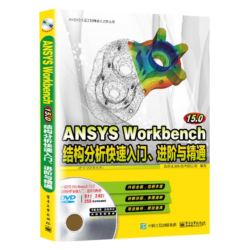 ANSYS Workbench 15.0结构分析快速入门 阶与精通 （配全程视频教程） 视频教程
