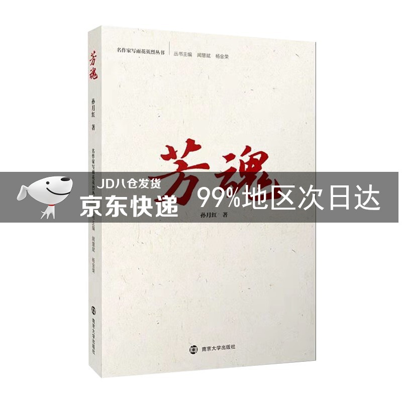 名作家写雨花英烈丛书：芳魂