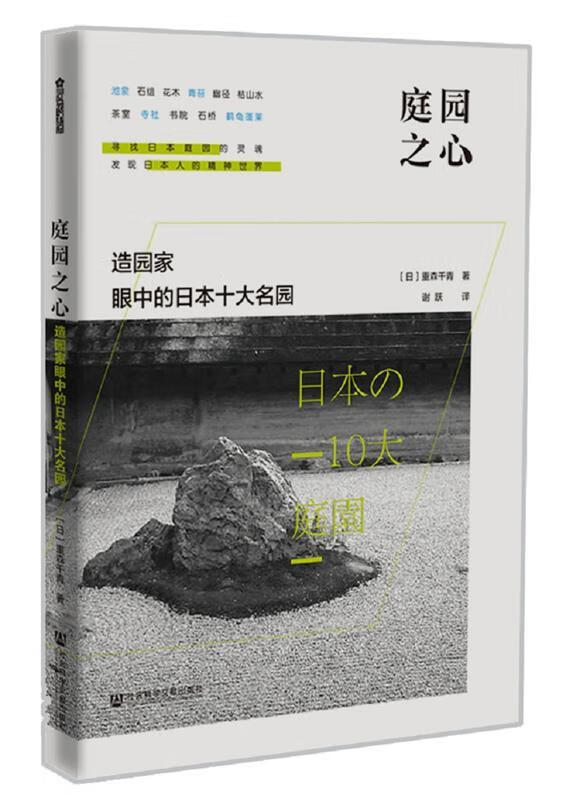 庭园之心:造园家眼中的日本十大名园 (日)重森千青 谢跃
