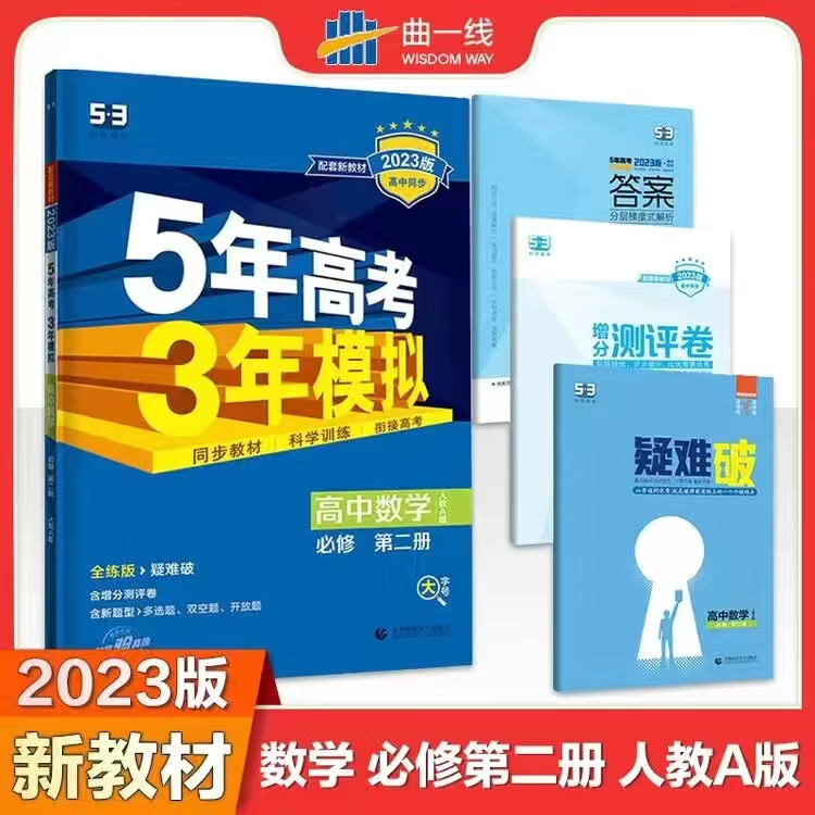 新教材2023版五年高考三年模拟高一数学物理化学生物理科全套必修册新高考同步训练教辅资料五三53高中必修一 数学必修第二册 高中通用