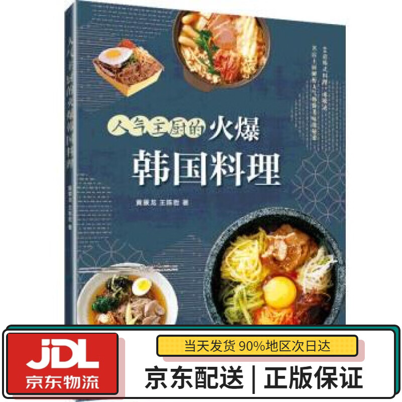 【全新送货上门】人气主厨的火爆韩国料理 黄景龙,王陈哲 著 中国纺织出版社 9787518084852